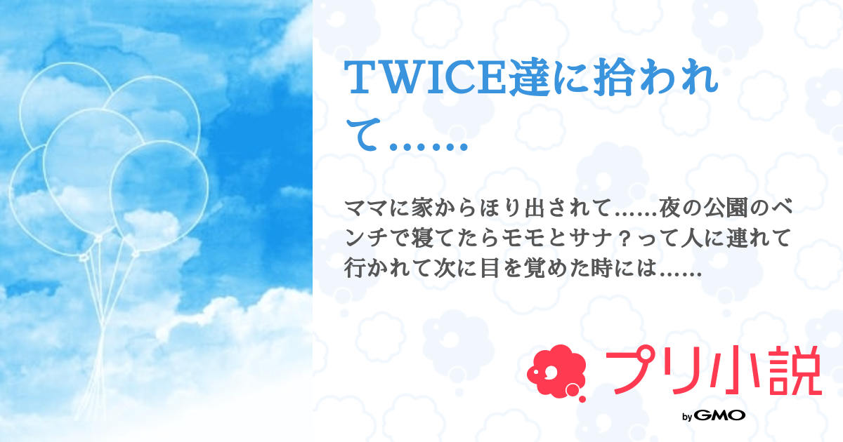 第48話：47話（TWICE達に拾われて……）｜無料スマホ夢小説ならプリ小説 byGMO